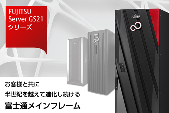 FUJITUS Server GS21 ニュース - Fujitsu Japan