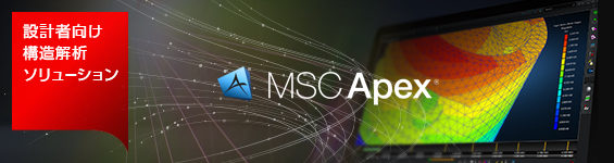 設計者向け構造解析ソリューション FUJITSU Technical Computing Solution MSC Apex - 富士通