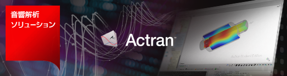 音響解析ソリューション FUJITSU Technical Computing Solution Actran - 富士通