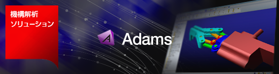 機構解析ソリューション FUJITSU Technical Computing Solution Adams - 富士通