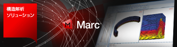 構造解析ソリューション FUJITSU Technical Computing Solution Marc - 富士通