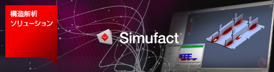 構造解析ソリューション FUJITSU Technical Computing Solution Simufact - 富士通