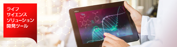 ライフサイエンスソリューション開発ツール FUJITSU Technical Computing Solution Patcore製品 - 富士通