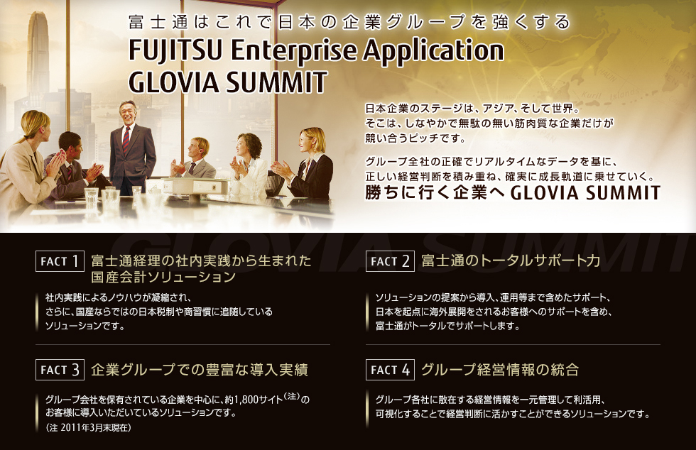 FUJITSU Enterprise Application GLOVIA SUMMIT : 富士通