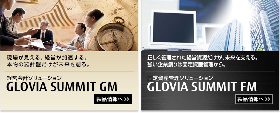 FUJITSU Enterprise Application GLOVIA SUMMIT : 富士通