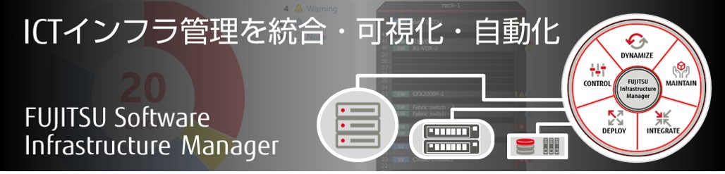 ICTインフラ管理を統合・可視化・自動化 FUJITSU Software Infrastructure Manager(ISM) - 富士通