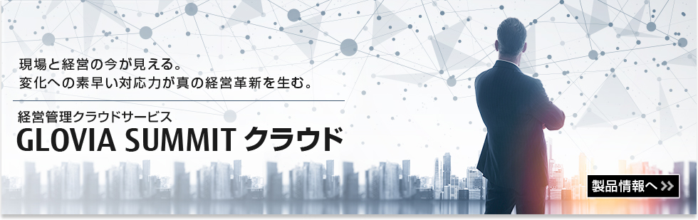 FUJITSU Enterprise Application GLOVIA SUMMIT : 富士通