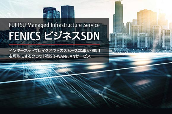 ネットワークサービス - 富士通