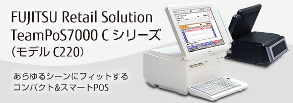FUJITSU Retail Solution TeamPoS（チームポス）7000 Cシリーズ（モデルC220） : 富士通フロンテック