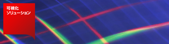 可視化ソリューション FUJITSU Technical Computing Solution MicroAVS - 富士通