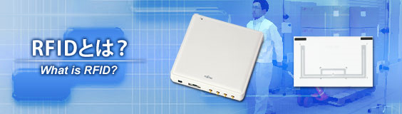 RFIDとは？ : 富士通フロンテック